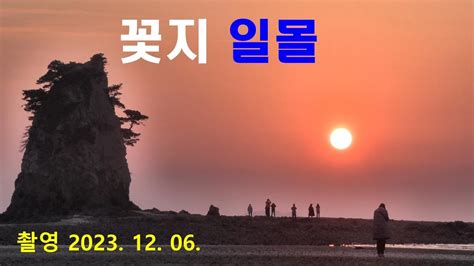 일몰명소 꽃지 해수욕장 Youtube