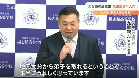大分市の高校生 九重部屋に入門 親方は元大関 千代大海 Tbs News Dig 1ページ