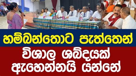 හම්බන්තොට පැත්තෙන් විශාල ශබ්දයක් ඇහෙන්නයි යන්නේ Youtube
