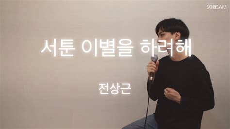 전상근 서툰 이별을 하려해 Cover Youtube