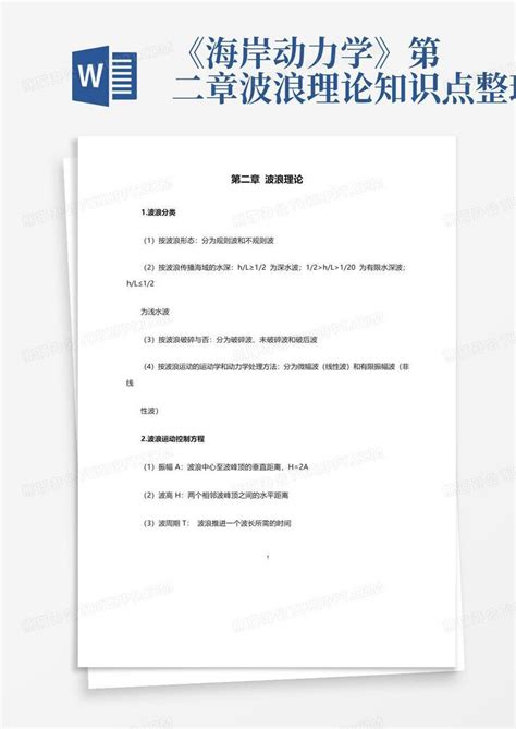 《海岸动力学》第二章波浪理论知识点整理word模板下载编号qykxybbg熊猫办公
