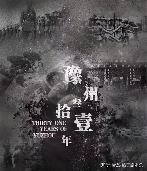 《豫州叁拾壹年》剧本杀复盘解析凶手是谁剧透结局真相答案手法密码电子版 知乎