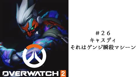 【ow2＃26】キャスディ、それはゲンジ瞬殺マシーン Youtube