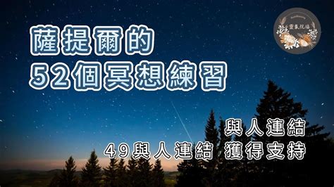 薩提爾的52個冥想練習｜49與人連結，獲得支持｜與人連結 免費療癒日記本下載 Youtube