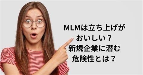 Mlmは立ち上げがおいしい？新規企業に潜む危険性とは？ バツイチ姉さんの Smart Mlm