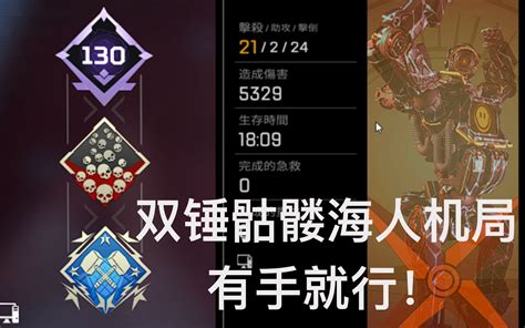 双锤骷髅海实录！apex里也有人机？网络游戏热门视频