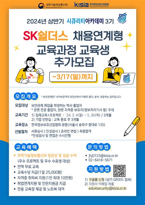 KISIA 채용연계형 시큐리티 아카데미 3기 SK쉴더스 추가모집 3 17 공모전 대외활동 링커리어
