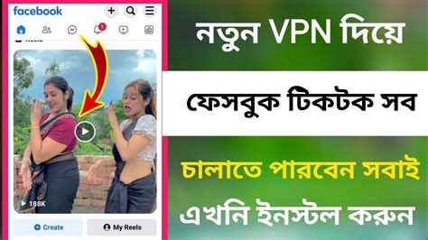 এখন থেকে নতুন Vpn দিয়ে ফেসবুক টিকটক সব চালাতে পারবেন সবাই Youtube