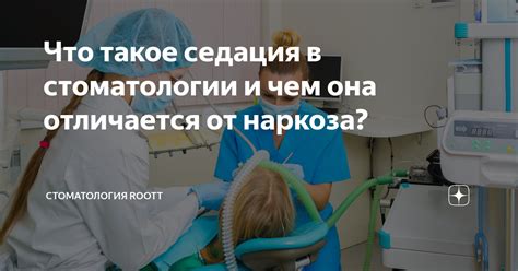 Что такое седация в стоматологии и чем она отличается от наркоза