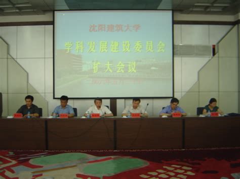 学校召开学科发展建设委员会扩大会议 沈阳建筑大学新闻网