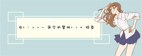 Linux网络连接：从服务器获取共享列表失败？怎么解决？服务器知识夏雨云