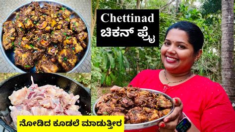 ಚೆಟ್ಟಿನಾಡ್ ಚಿಕನ್ ಫ್ರೈ ನೋಡಿದ ಕೂಡಲೆ ಮಾಡುತ್ತೀರ Chettinad Chicken Fry