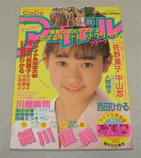 【やや傷や汚れあり （詳細）】c2 スーパーアイドルフリーク 1990年4月号 田村英里子 西田ひかる 中山忍 庄司みゆき 川越美和 細川直美