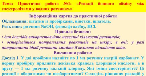Практична робота №1 «Реакції йонного обміну між електролітами у водних