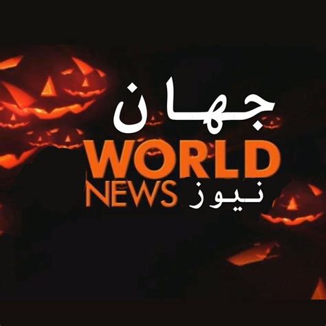 جهان نیوز