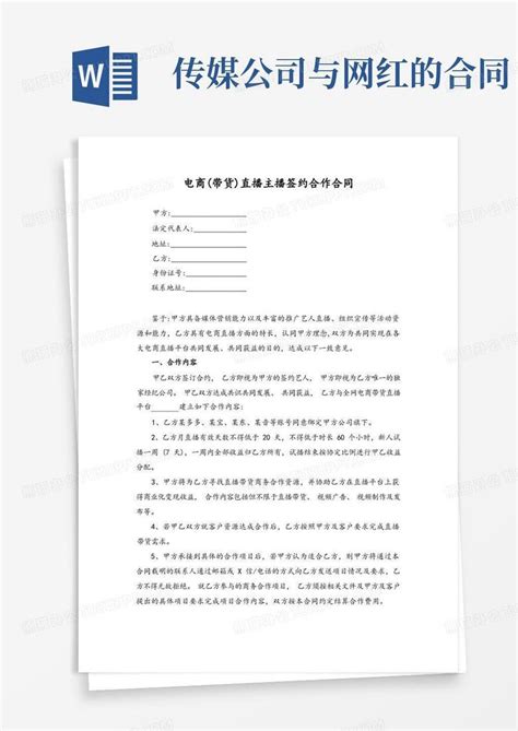01 电商带货直播主播签约合作合同【主播跟直播传媒公司】word模板下载编号lagewemr熊猫办公