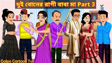 দুই বোনের রাগী বাবা মা Part 3 Dui Boner Ragi Baba Maa 3 Bangla