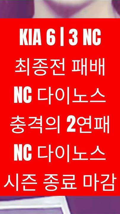 Kia 타이거즈 6 경기 종료 3 Nc 다이노스 Nc 다이노스 시즌 종료 마감 Youtube