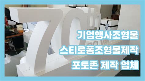 기업 행사 조형물 스티로폼 조형물 제작 포토존 Youtube