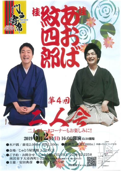 第4回 桂紋四郎桂あおば 二人会 公益社団法人 上方落語協会