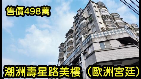 🏆賀成交🏆屏東縣｜潮州壽星路美樓歐洲宮廷｜屋況好｜開價498萬 Youtube