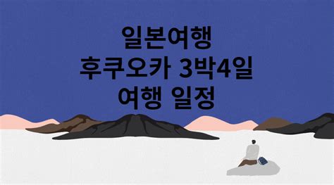 일본여행 후쿠오카 3박 4일 일정 여행코스
