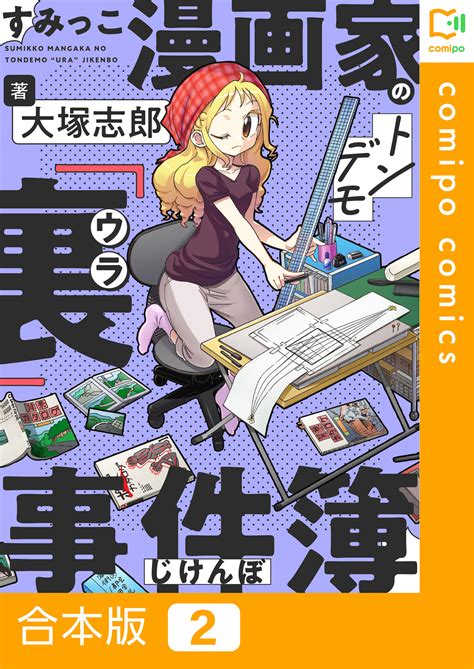すみっこ漫画家のトンデモ『裏』事件簿【合本版】2巻（forcs）のダウンロードはコミックプラス コミックプラス