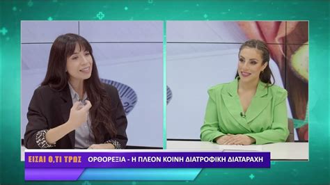 ΕΚΠΟΜΠΗ ΕΙΣΑΙ Ο ΤΙ ΤΡΩΣ ΟΡΘΟΡΕΞΙΑ ΜΕ ΤΗΝ ΑΝΝΑ ΚΟΡΤΕΣΗ Youtube