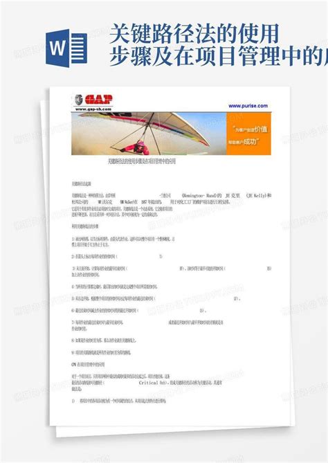 关键路径法的使用步骤及在项目管理中的应用word模板下载 编号lgjwjwvb 熊猫办公