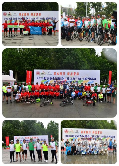 京彩骑行 2023北京市全民健身“社区杯”骑行系列活动第五站圆满结束 北京市体育总会