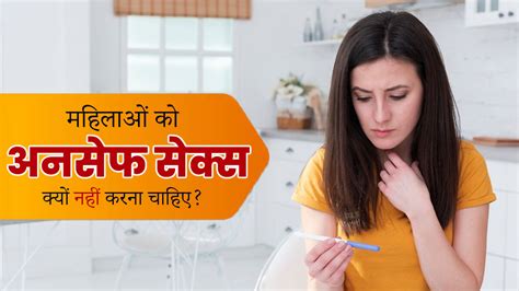 असुरक्षित यौन संबंध महिलाओं में बढ़ाता है कई बीमारियों का जोखिम How