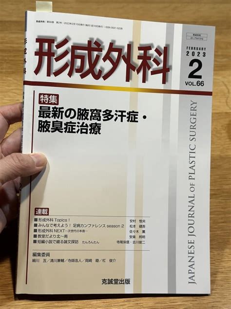 院長が書いたワキ汗ボトックス治療の論文が掲載されました「形成外科」 ふじた形成外科・皮膚科クリニック｜長野県松本市イオンモール晴庭3f