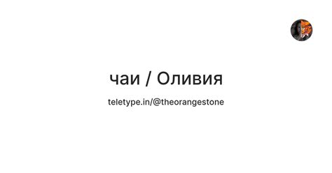 чаи Оливия — Teletype