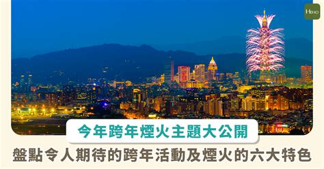 101 跨年煙火搶先看！首度結合音樂的沈浸式大秀 閃耀明年新夢想 Heho生活