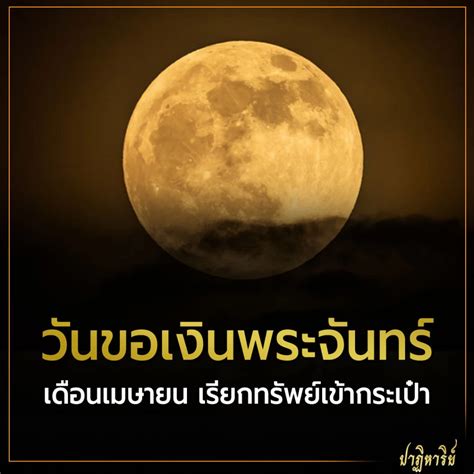 วันขอเงินพระจันทร์ เดือนเมษายน เรียกทรัพย์เข้ากระเป๋า