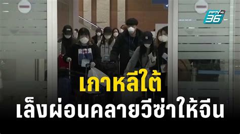 “เกาหลีใต้” เล็งผ่อนคลายวีซ่าให้จีน เร็วๆนี้ ทันโลก Express 1 ก พ