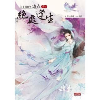 momoBOOK天下男修皆爐鼎 卷七絕處逢生完 電子書 momo購物網 好評推薦 2025年6月