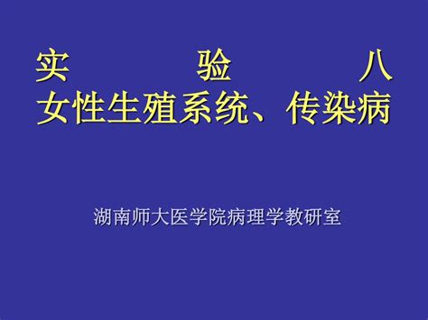ppt 实 验 八 女性生殖系统、传染病 powerpoint presentation id 5516944