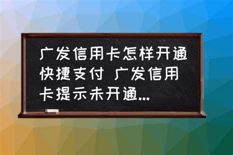 广发信用卡怎样开通快捷支付 广发信用卡提示未开通支付权限怎样解决 酷米网