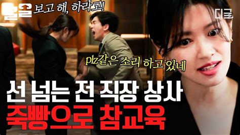 엄마친구아들 제대로 선 넘은 전 직장 상사💥 주먹으로 참교육해주는 정소민👊 Youtube