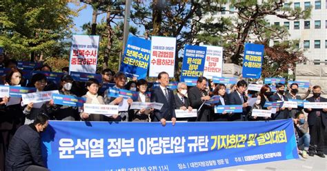 검찰 동원 야당탄압 윤석열 정권 규탄한다