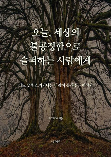 오늘 세상의 불공정함으로 슬퍼하는 사람에게 예스24