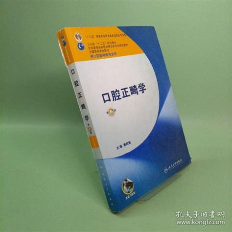 口腔正畸学（第6版 供口腔医学类专业用） 十二五”普通高等教育本科国家级规划教材傅民魁 编孔夫子旧书网