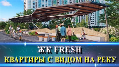ЖК FRESH (ФРЕШ) Краснодар. Экспресс обзор. - YouTube