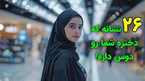 ۲۶ نشانه که دختره شما رو دوس داره Youtube