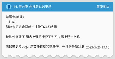 心得分享 先行服526更新 傳說對決板 Dcard