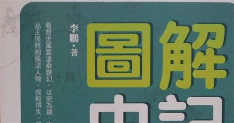 甄Sir 中史教室 好書推介圖解史記
