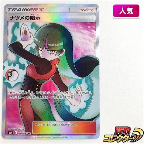 Yahooオークション Sb429o 人気 ポケモンカード ナツメの暗示 109