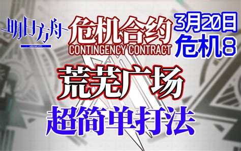 危机合约320荒芜广场危机8 银灰单核心低配低练超简单打法【bearbin】【明日方舟】哔哩哔哩bilibili