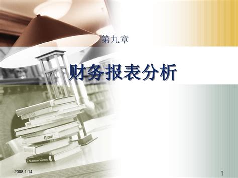 第10章 财务报表分析 word文档在线阅读与下载 无忧文档